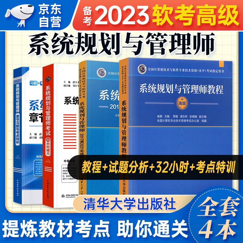 【单本包邮】备考2024 软考高级教材2023 系统规划与管理师教程+2017至2021年试题分析与解答+32小时通关+章节习题与考点特训 4本套 计算机技术与软件专业技术资格高级 清华大学出版社