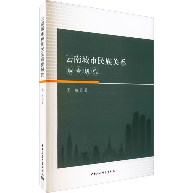 云南城市民族关系调查研究
