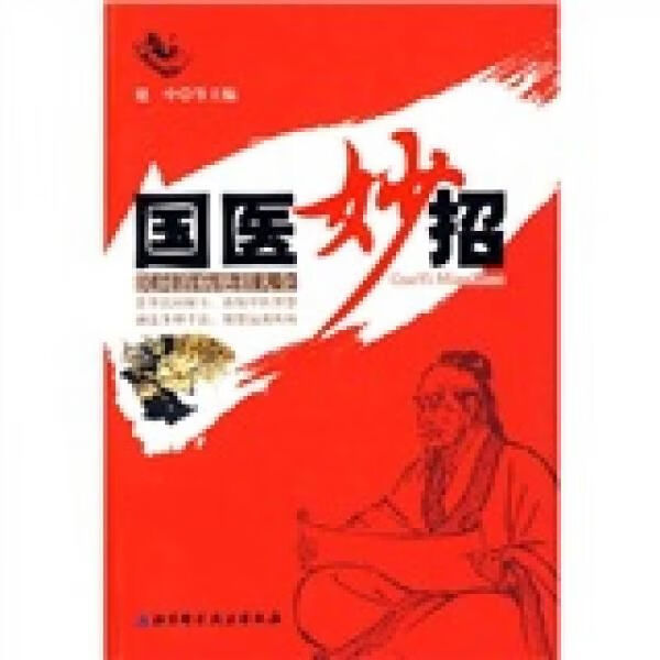 国医妙招：民间治病绝招大全