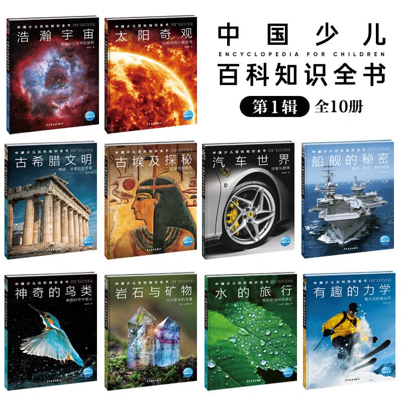 中国少儿百科知识全书·第1辑：全10册