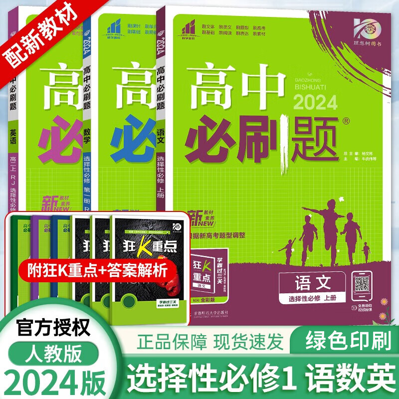 高二必刷题【科目自选】2024版新高考高中必刷题选择性必修一高二上册人教版 高二上选修一课本同步高考必刷题 语数英