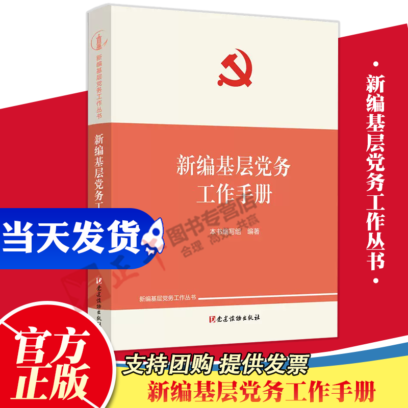 【承诺】 2023新修订 新编基层党务工作手册 新编基层党务工作丛书 党建读物出版基层党务工作实用手册 2022新版 新时代党建工作9787509914694
