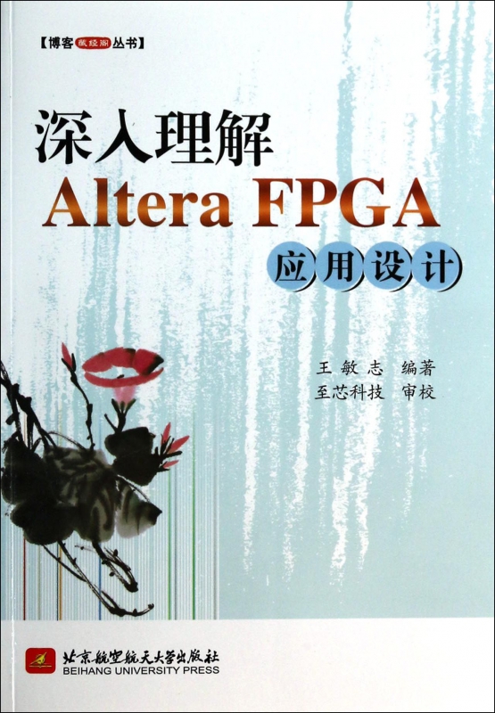 深入理解Altera FPGA应用设计/博客藏经阁丛书