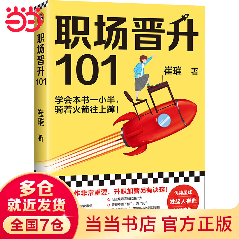 职场晋升101（学会本书一小半，骑着火箭往上蹿！30万人验证过的职场干货，解决长期痛点！努力工作非常重要，升职加薪另有诀窍！）