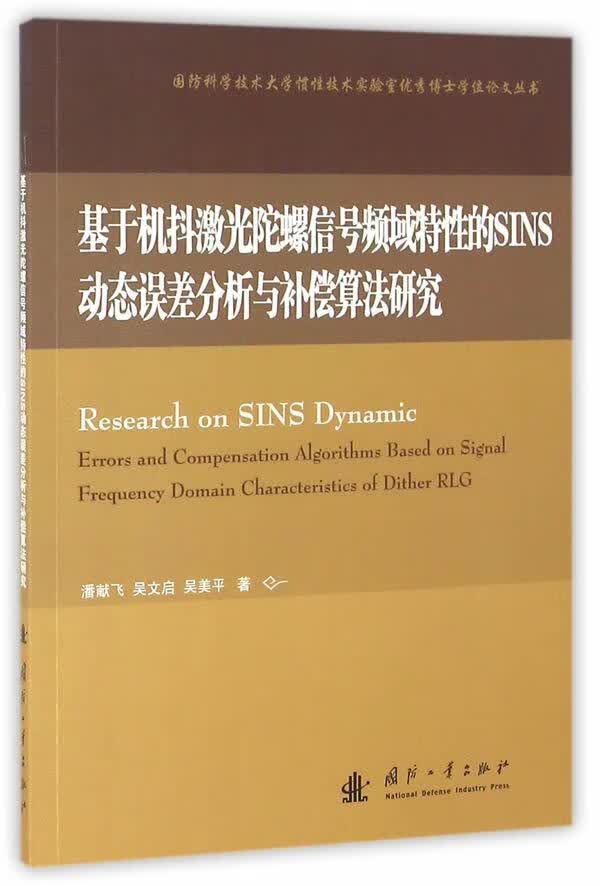 全新现货 基于机抖激光陀螺信号频域特性的SINS动态误差分析与补偿算法研究 978711810173