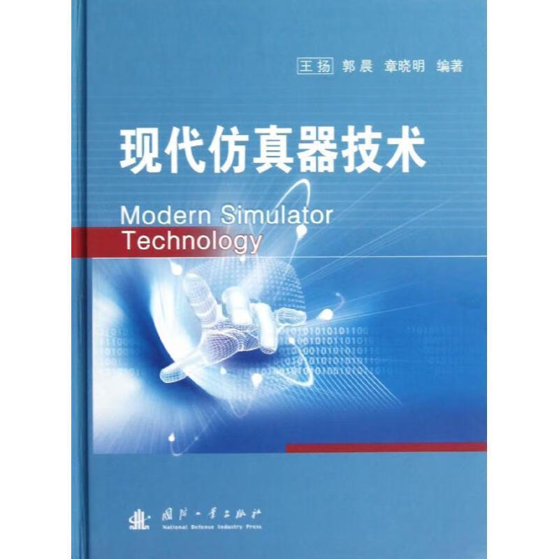 现代仿真器技术
