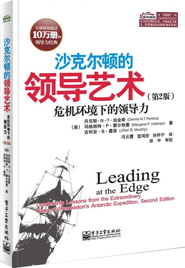 沙克尔顿的领导艺术 Dennis N.T. Perkins(丹尼斯.N.T.珀金斯),M