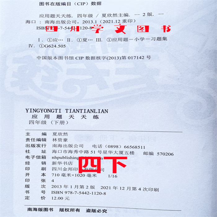 幸书2022小学数学应用题天天练《四年级》下册 XS西师版 南海出版公司 四年级下 数学