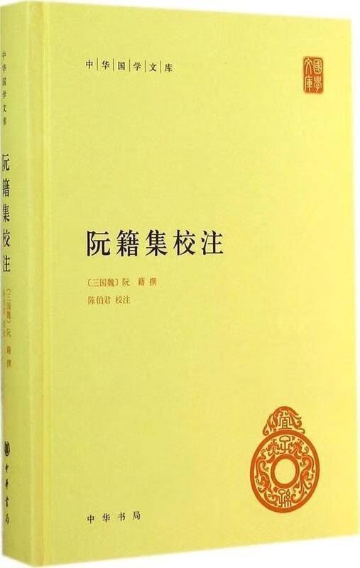 中华国学文库 阮籍集校注