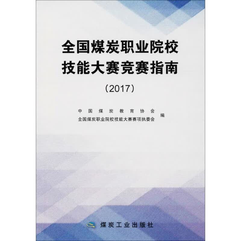 全国煤炭职业院校技能大赛竞赛指南