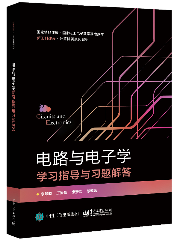 电路与电子学学习指导与习题解答