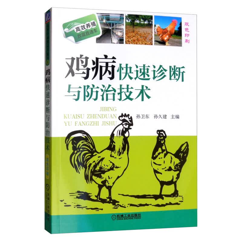 鸡病快速诊断与防治技术（双色印刷）/高效养殖致富直通车
