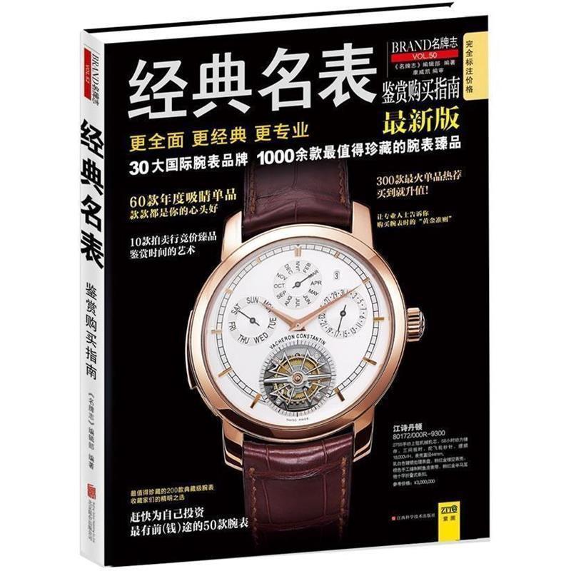 经典名表鉴赏购买指南 《名牌志》编辑部著【书】
