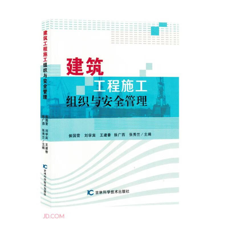 建筑工程施工组织与安全管理