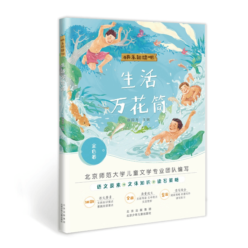 快乐阅读吧金色卷 生活万花筒 四年级 金色卷 张国龙 北京少年儿童出版社