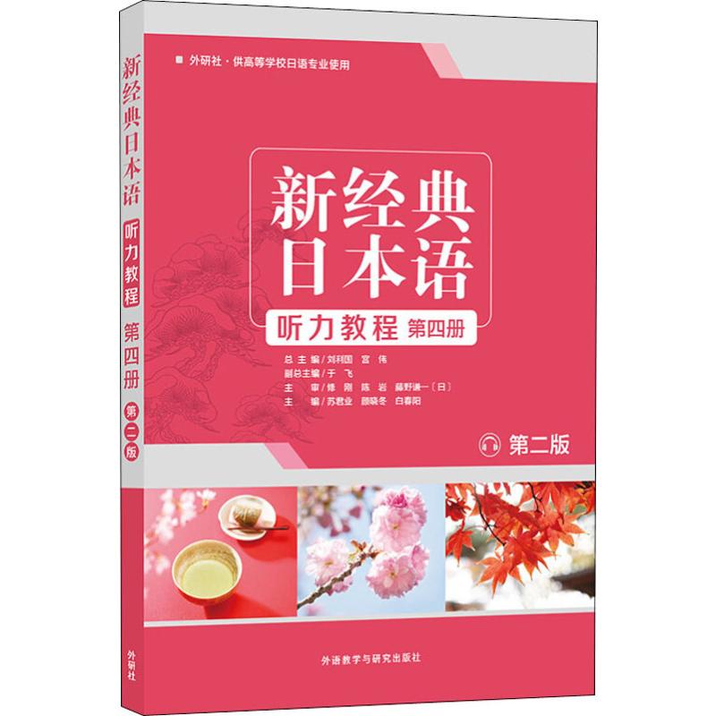 新经典日本语听力教程 第4册 第2版