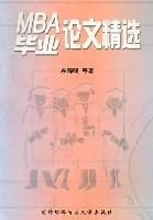 MBA毕业论文精选