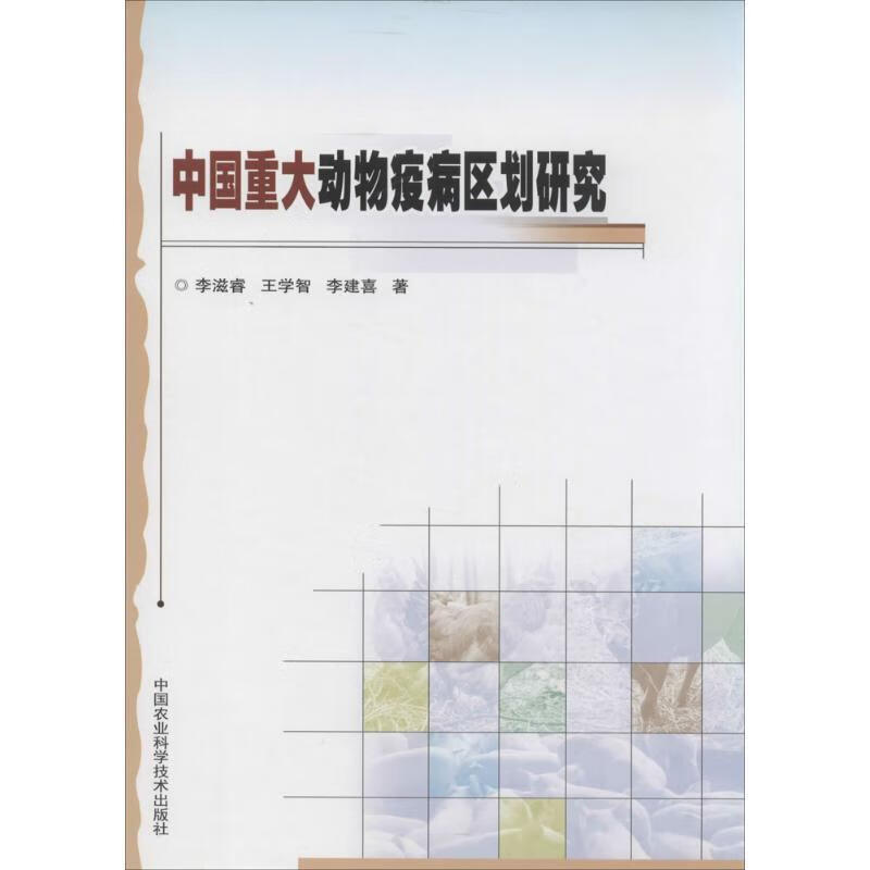 我国重大动物疫病区划研究