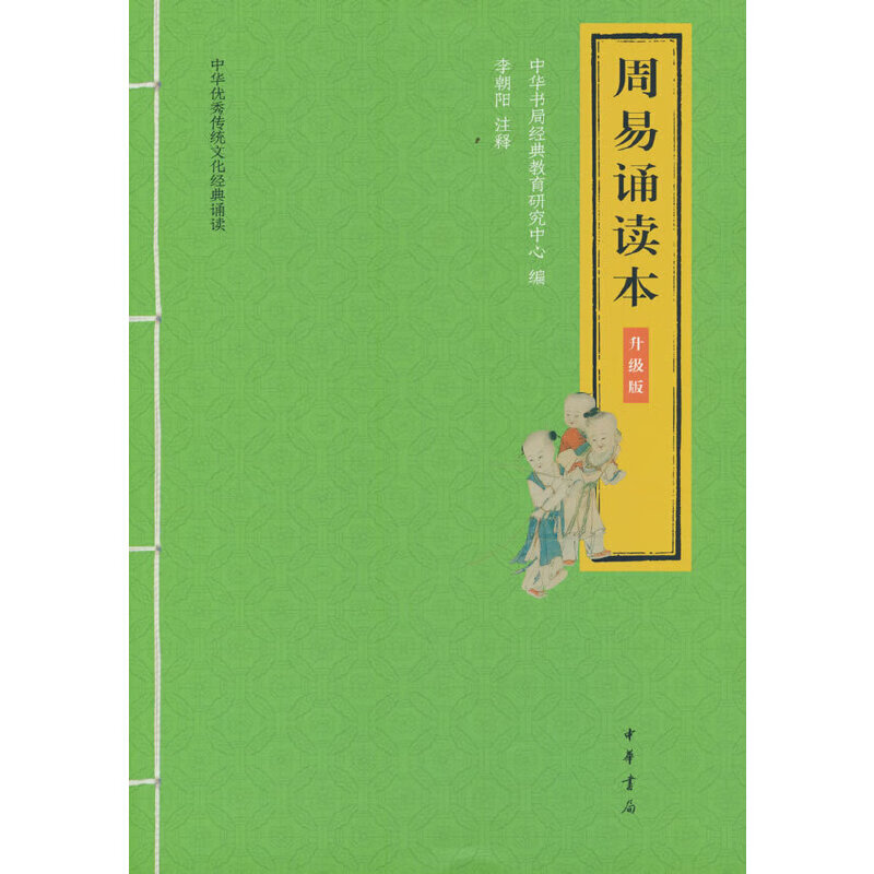 周易诵读本（升级版·中华优秀传统文化经典诵读）