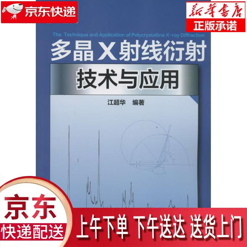 多晶X射线衍射技术与应用 江超华 化学工业出版社 江超华 化学工业出版社