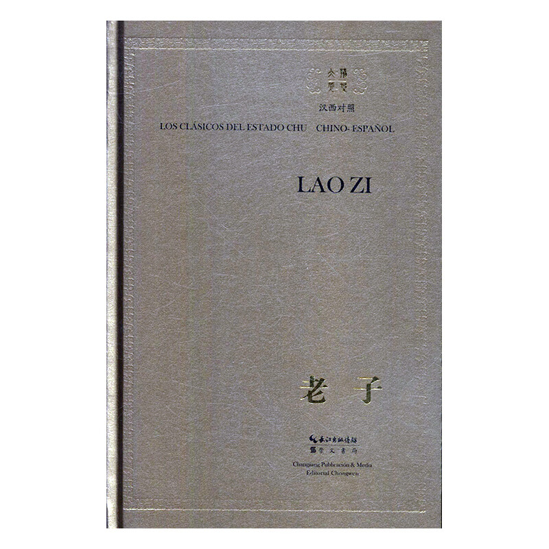 老子:汉西对照 哲学/宗教 广西美术出版社有限公司 崇文书局 9787540352820