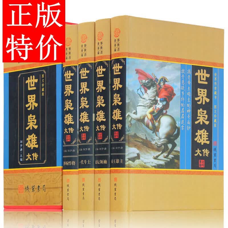 世界枭雄大传全4册 图文珍藏版白话文名人传记 历史人物传记故事 拿破仑凯撒 鬼智人物政治谋略军事战争青少