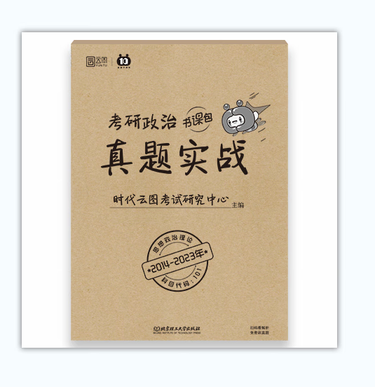 考研政治真题实战