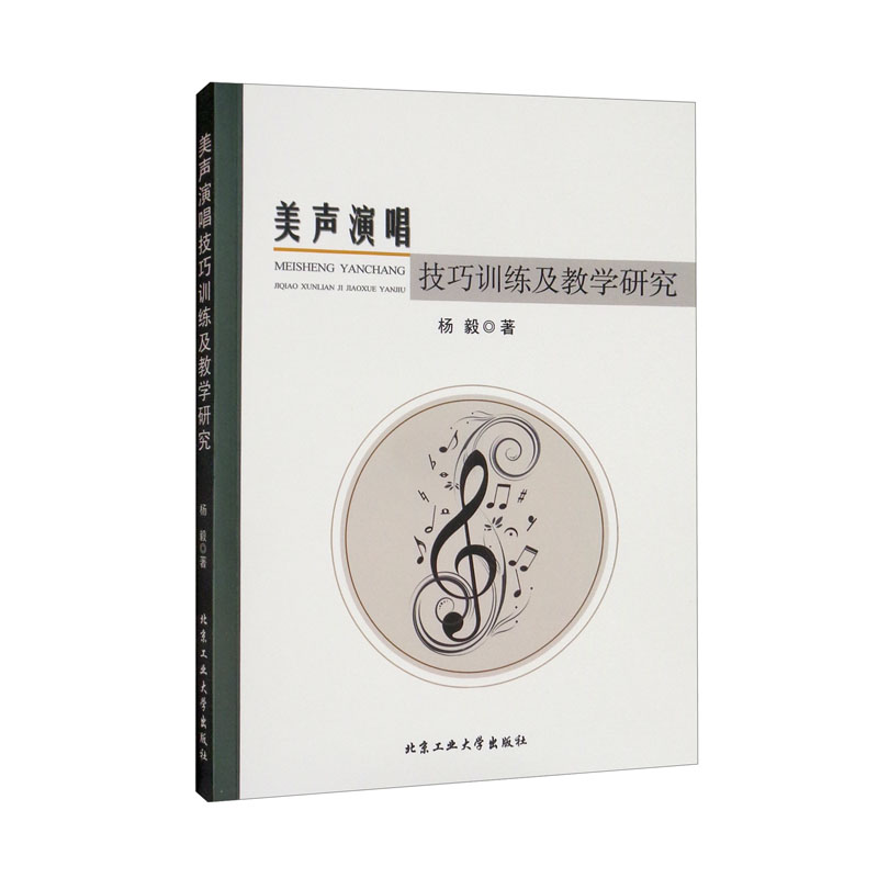美声演唱技巧训练及教学研究杨毅9787563957132