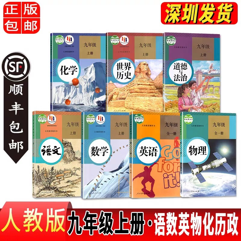 2023适用9九年级上册课本全套7本教材教科书人教版九年级上册课本语文数学英语历史物理化学道德与