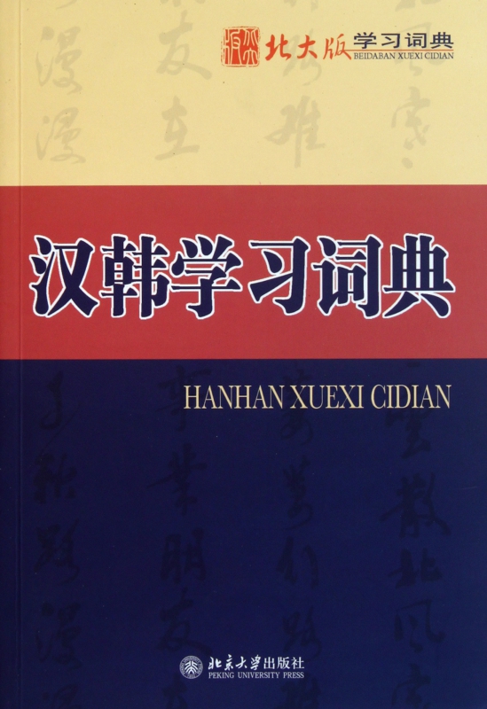 汉韩学习词典(北大版学习词典)