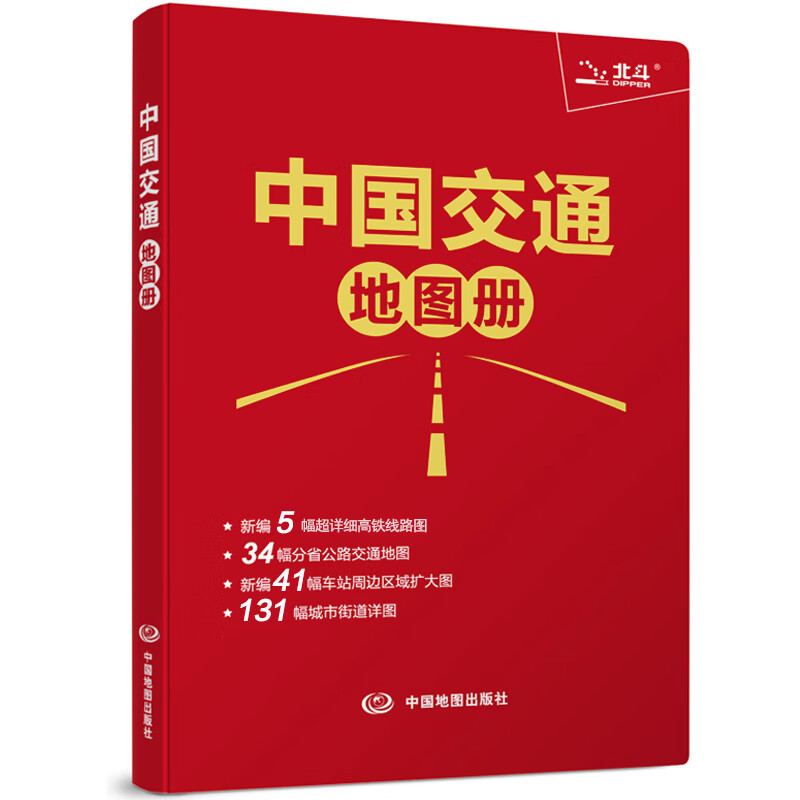 中国交通册 2023年新版 集 公路交通图 新编高铁线路图 铁路车站 高速 出行