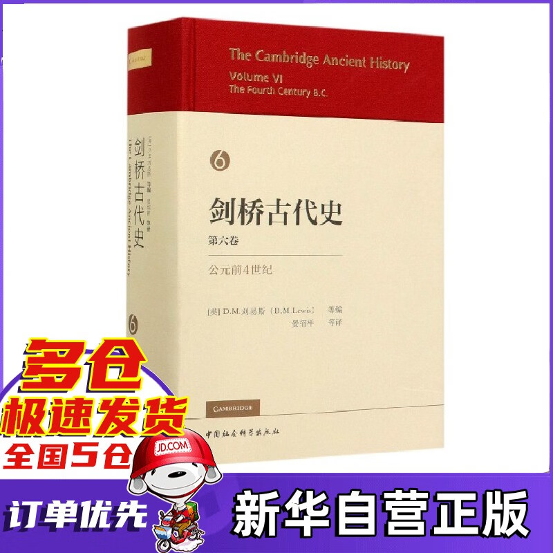 剑桥古代史系列 第1卷第1+2分册+第4卷+第6卷+第7卷第1+2分册+第8卷+第14卷 作品全套合集 可选 第6卷公元前4世纪
