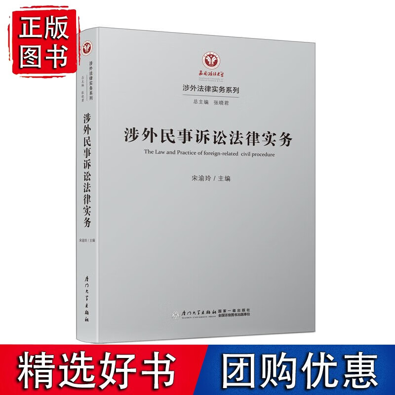 涉外民事诉讼法律实务/涉外法律实务系列