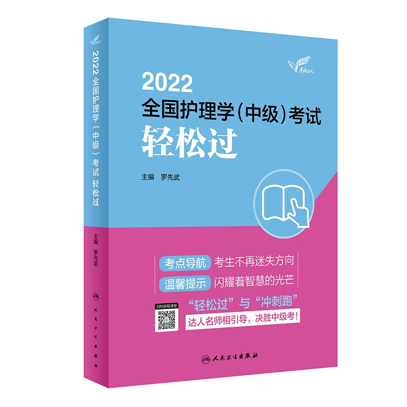 考试达人：2022全国护理学（中级）考试轻松过（配增值）