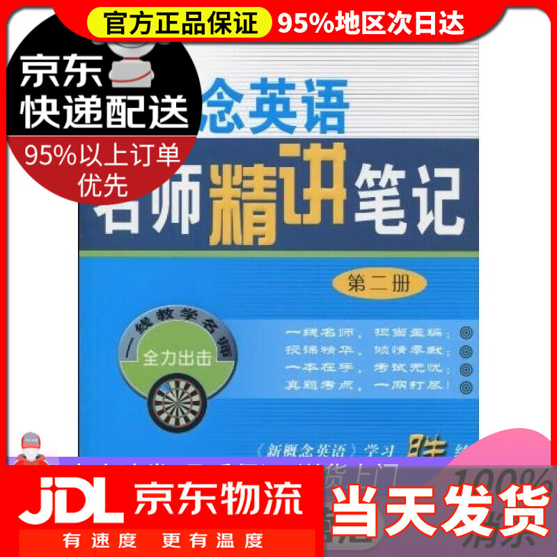 新概念英语名师精讲笔记（第二册）