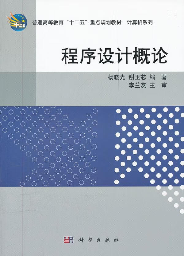 程序设计概论 杨晓光等编著
