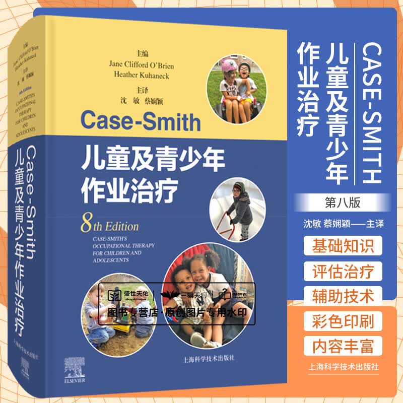 Case-Smith儿童及青少年作业治疗 沈敏 蔡娴颖译 儿童与青少年作业治疗的基础知识评估与评价方法及过程等 上海科学技术出版社