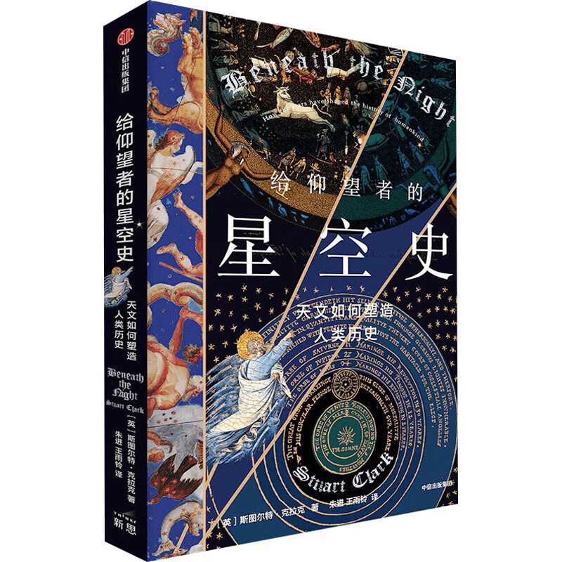 给仰望者的星空史 天文如何塑造人类历史 图书