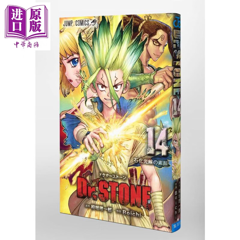 新石纪 14 日文原版 Dr.STONE 14 ジャンプコミックス Boichi 稻垣理一郎
