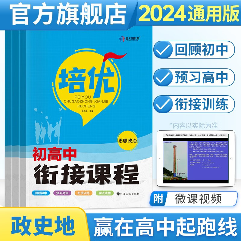 金太阳教育2024新版初高中衔接教材语文数学英语物理化学全套培优衔接初升高衔接教材暑假辅导初中升高中教辅暑假培训教材高中预备班高一化学初三升高一 3本装（政治+历史+地理）初升高衔接