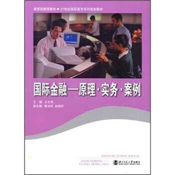 国际金融:原理·实务·案例 王志伟 著