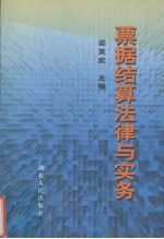 票据结算法律与实务