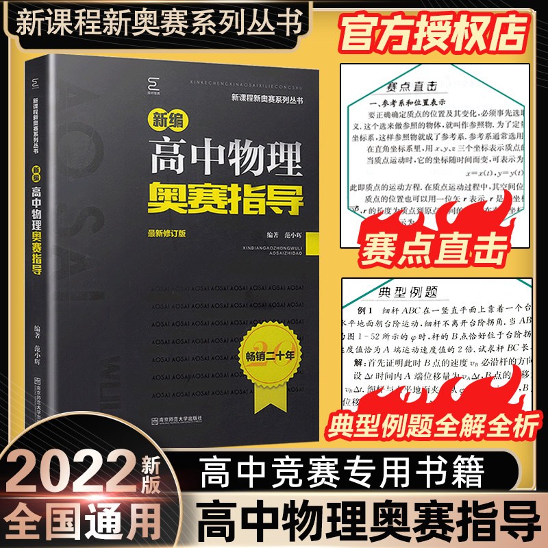 2022新版新编高中物理奥赛指导/新奥赛系列丛书+实用题典黑白配范小辉南师大经典奥林匹克竞赛培优教程教材中学高中化学数学奥赛 物理奥赛指导