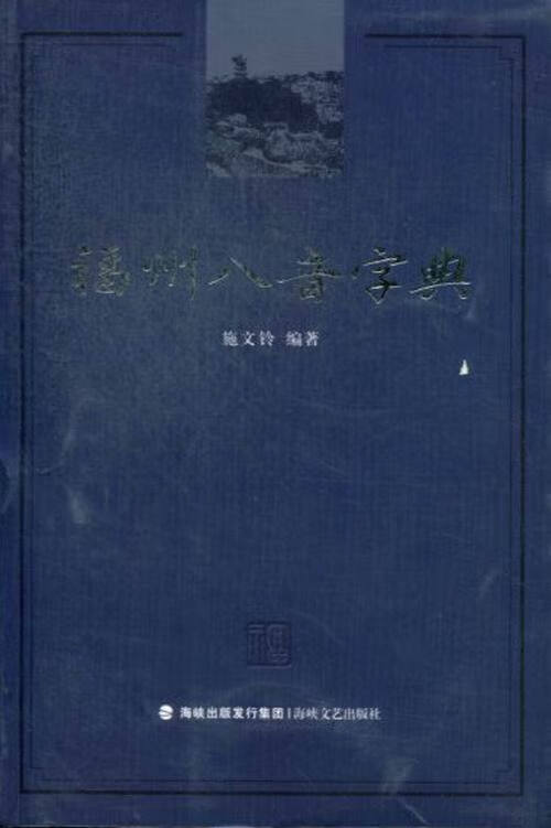 福州八音字典
