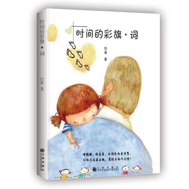 时间的彩旗 词 白鲨 9787510870514