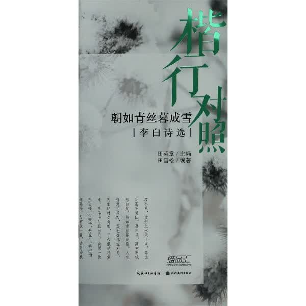 朝如青丝暮成雪(李白诗选楷行对照)  田英章田雪松硬笔描临本