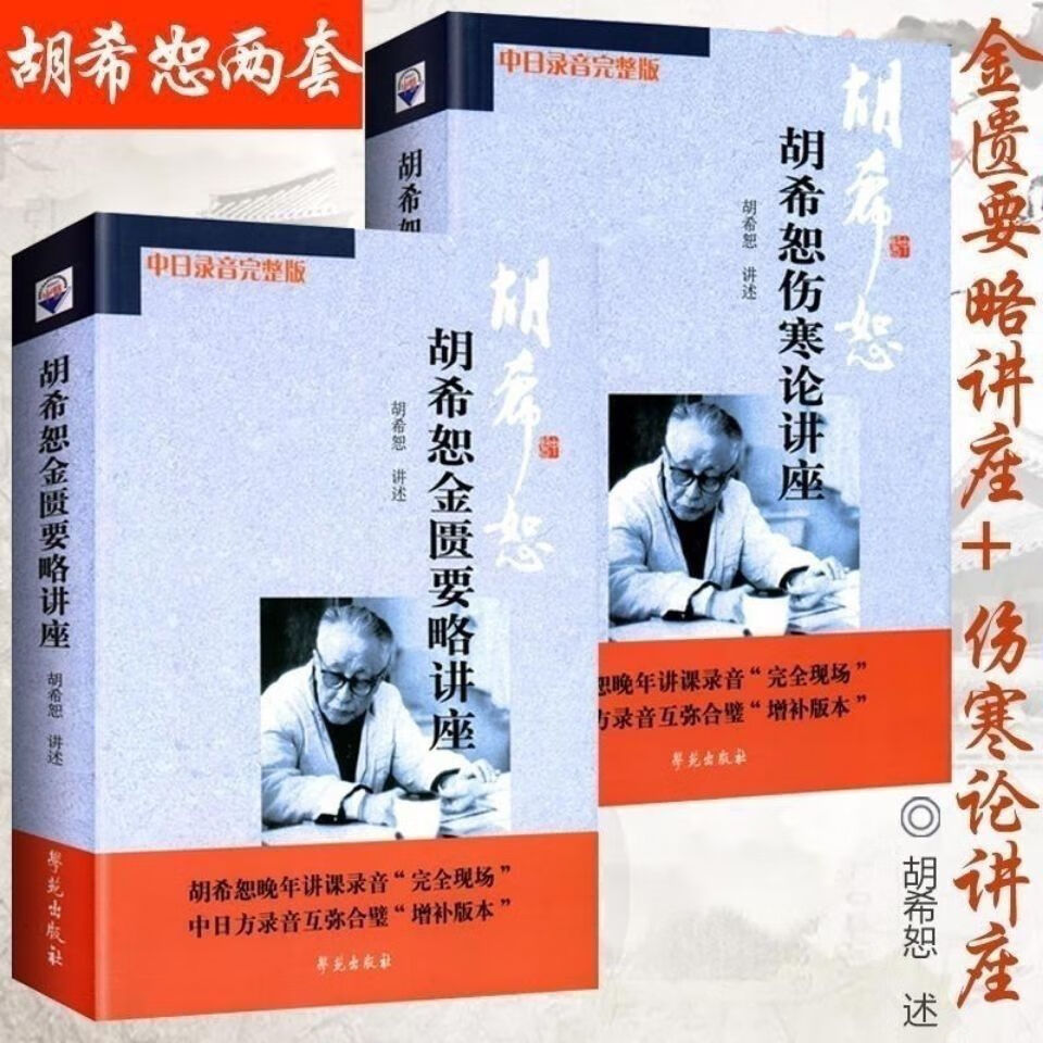 胡希恕伤寒论讲座+胡希恕金匮要略讲座(套装共2册)