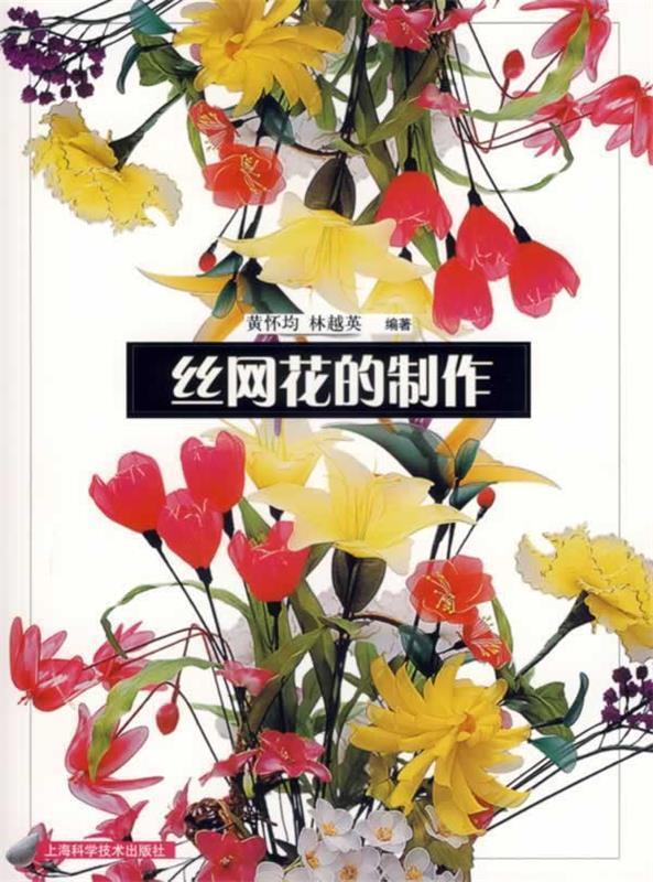 丝网花的制作 黄怀均,林越英 编著【书】