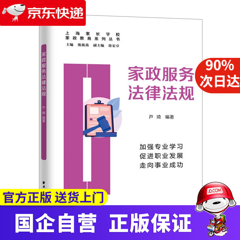 家政服务法律法规 芦琦 上海远东出版社 9787547617342