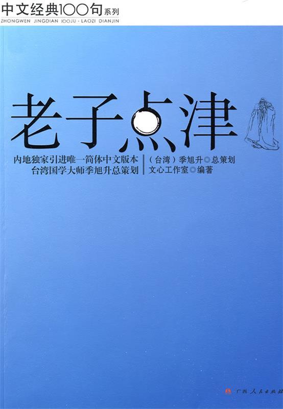 老子点津